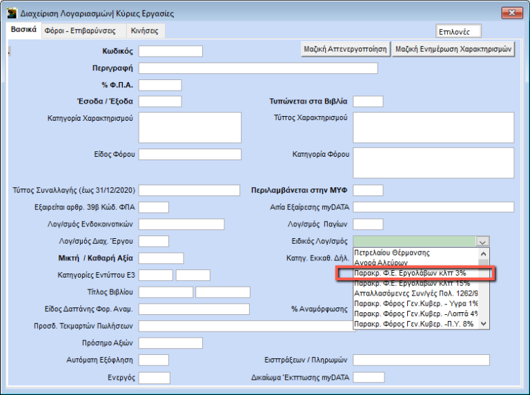 (Video και Ειδικό θέμα) Οδηγίες για Ετήσιες Βεβαιώσεις Αμοιβών από ...