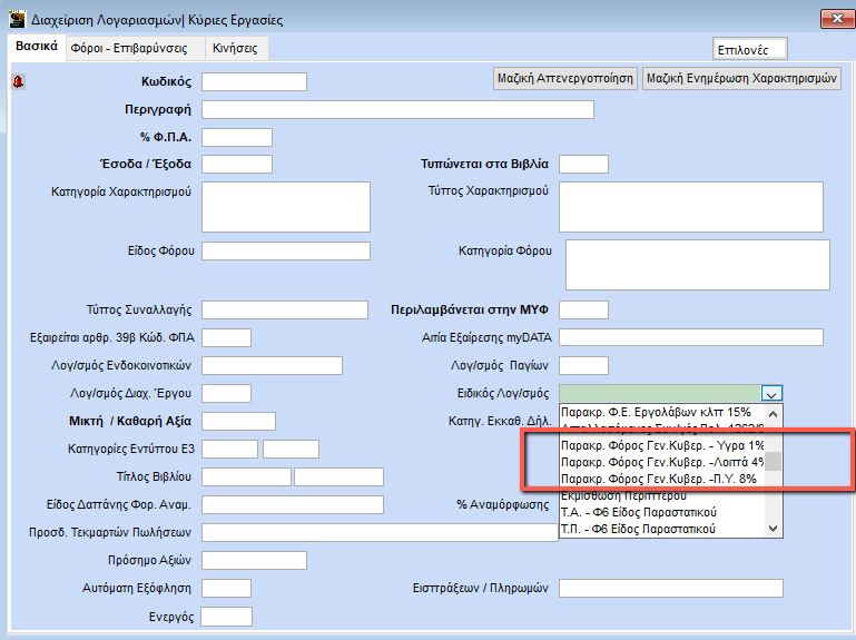 Πως μπορώ να ενημερώσω το έντυπο Δήλωση Παρακρατούμενου Φόρου από ...