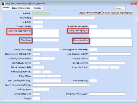 Για να διαβιβάσω τις εγγραφές στο myDATA, πρέπει να χρησιμοποιήσω το ...