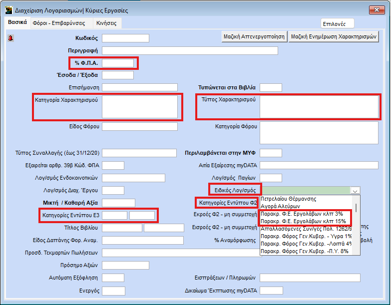 Πως καταχωρώ εγγραφή για να ενημερώσω το έντυπο «Δήλωση Παρακρατούμενου ...