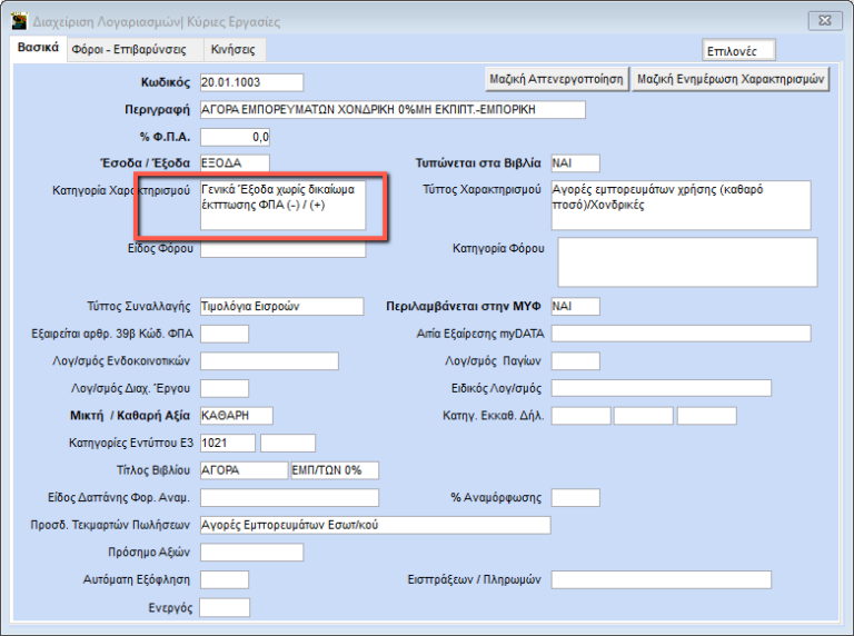 Χαρακτηρισμός εξόδων που αφορούν παραστατικά με μη εκπιπτώμενο ΦΠΑ ...