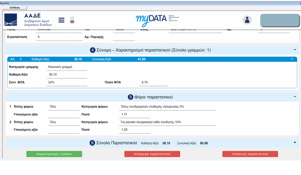 Σφάλμα στη διαβίβαση χαρακτηρισμού, στην περίπτωση εξοδοποίησης Τέλους με ΦΠΑ (myDATA) - Data ...