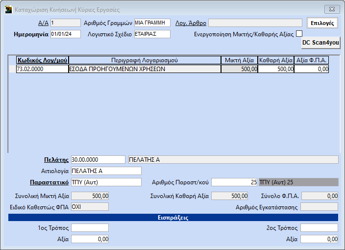 Πως διαβιβάζω έσοδα προηγούμενης χρήσης στο myDATA; Παράδειγμα ...