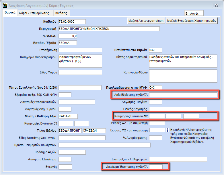 Πως διαβιβάζω έσοδα προηγούμενης χρήσης στο myDATA; Παράδειγμα ...