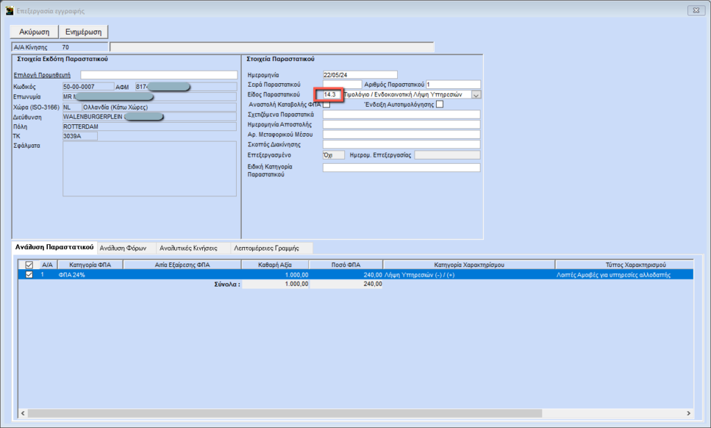 Παράδειγμα διαβίβασης στο mydata ενδοκοινοτικής λήψη υπηρεσίων - Data Communication Λογιστική
