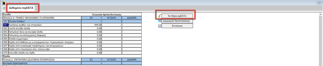 Αυτόματη Δημιουργία Τακτοποιητικών Εγγραφών myData μέσα από το Ε3 (Φορολογικό 2023) - Data ...