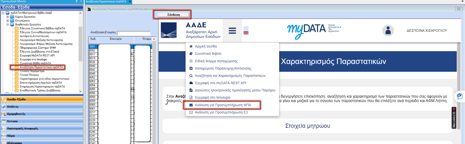 Όταν υπάρχει ασυμφωνία μεταξύ ΦΠΑ (Φ2) λογιστικής και ΦΠΑ (Φ2) myDATA ...
