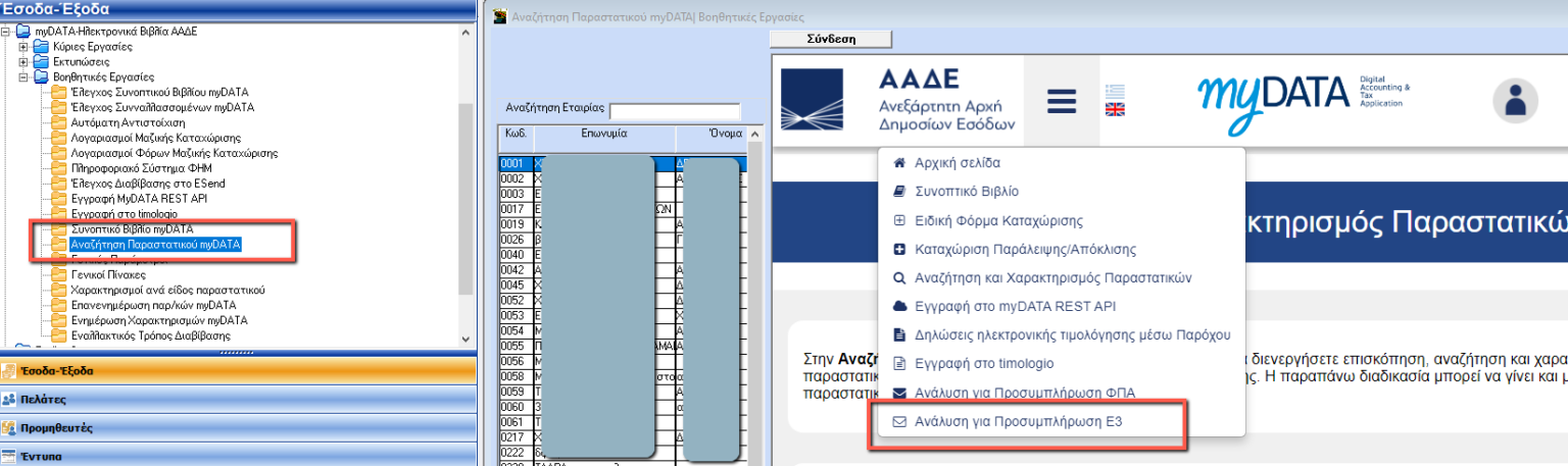 Όταν υπάρχει διαφορά μεταξύ Ε3 της εφαρμογής και Ε3 myDATA τι πρέπει να κάνω για να εντοπίσω την ...
