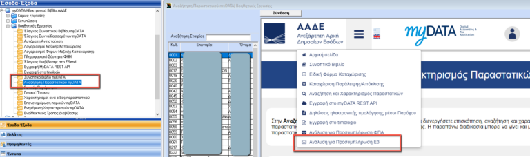 Όταν υπάρχει διαφορά μεταξύ Ε3 της εφαρμογής και Ε3 myDATA τι πρέπει να κάνω για να εντοπίσω την ...
