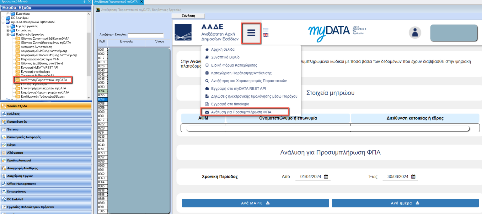 Όταν υπάρχει ασυμφωνία μεταξύ ΦΠΑ (Φ2) λογιστικής και ΦΠΑ (Φ2) myDATA τι πρέπει να κάνω για να ...
