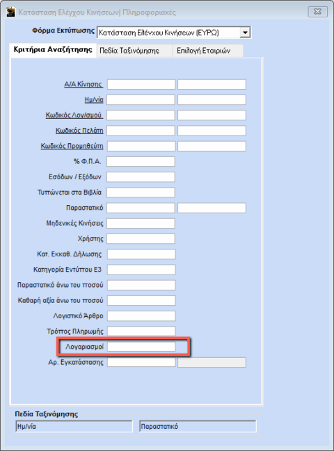 Όταν υπάρχει διαφορά μεταξύ Ε3 της εφαρμογής και Ε3 myDATA τι πρέπει να κάνω για να εντοπίσω την ...