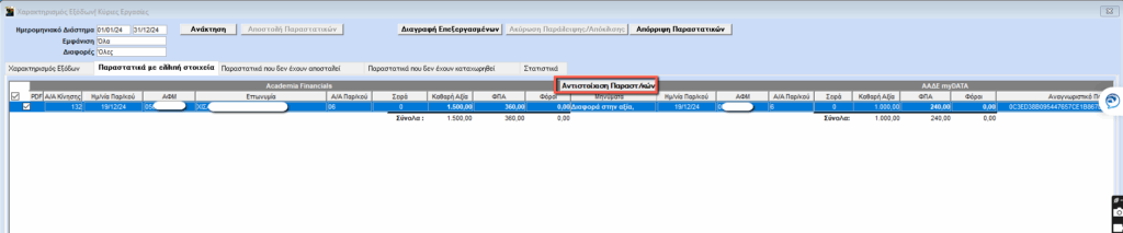 Oδηγός myDATA - Data Communication Λογιστική