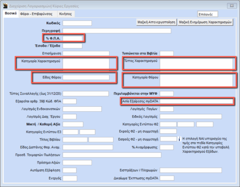 Oδηγός myDATA - Data Communication Λογιστική
