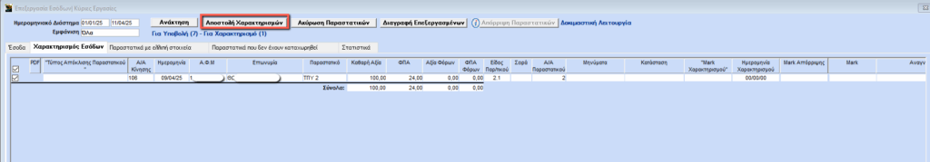 Oδηγός myDATA - Data Communication Λογιστική