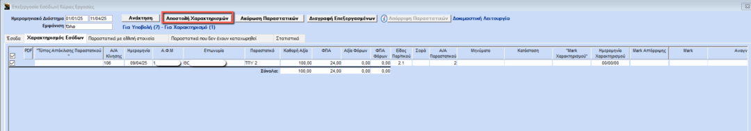Oδηγός myDATA - Data Communication Λογιστική