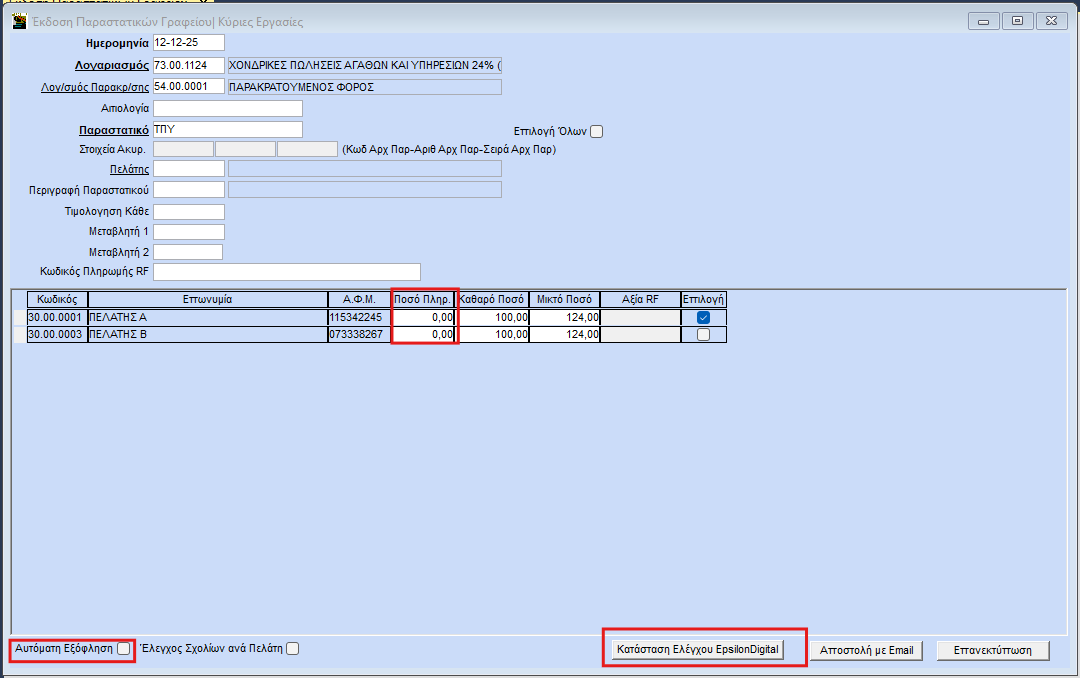 (Νέο Ειδικό Θέμα) Οδηγίες Παραμετροποίησης για Έκδοση Παραστατικών Μέσω ...