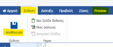Σχεδιασμός Φόρμας (Editor) | Epsilon Smart Knowledge Base