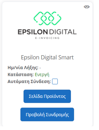 Πάροχος Ηλεκτρονικής Τιμολόγησης (ΥΠΑΗΕΣ) | Epsilon Smart Knowledge Base