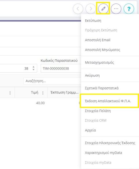 Έκδοση Απαλλακτικού Φ.Π.Α | Epsilon Smart Knowledge Base