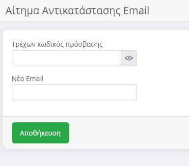 Αλλαγή Email Λογαριασμού - Epsilon Smart Ergani