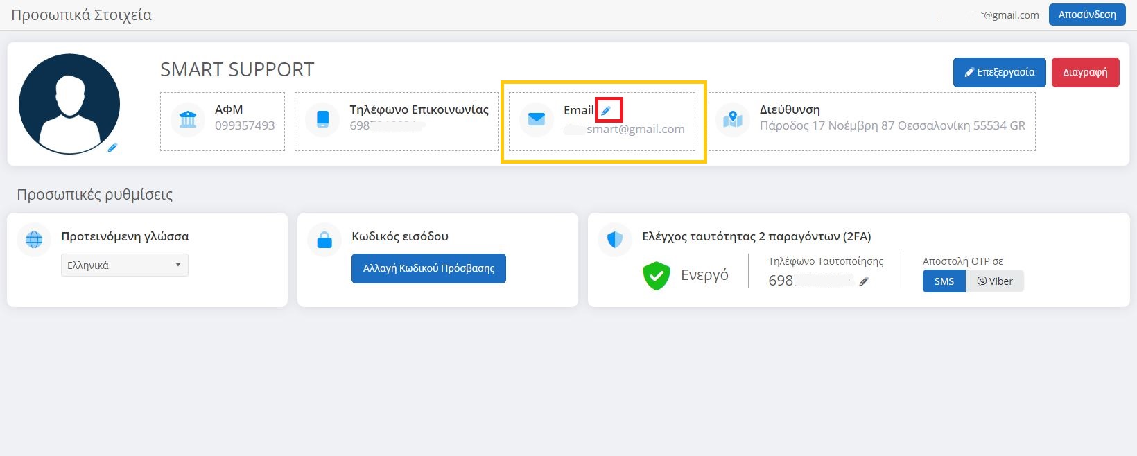 Αλλαγή Email Λογαριασμού - Epsilon Smart Ergani