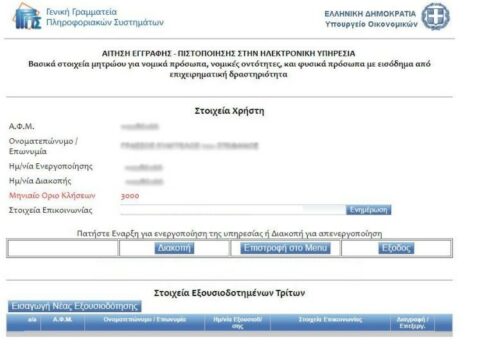 Ενεργοποίηση αναζήτησης στοιχείων με βάση το ΑΦΜ | Epsilon Smart ...