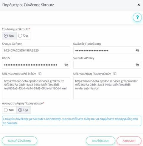 Διασύνδεση με Skroutz | Epsilon Smart Knowledge Base