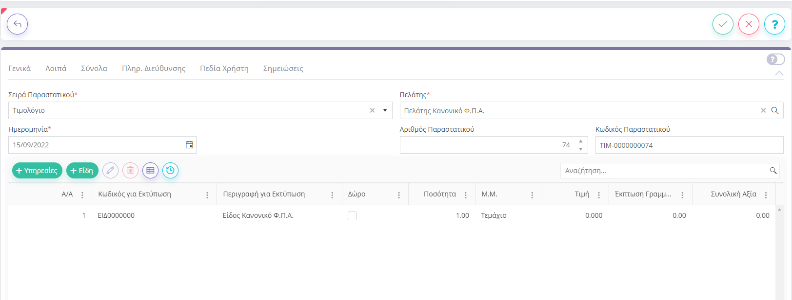 Τροποποίηση περιγραφής και σχολίων | Epsilon Smart Knowledge Base