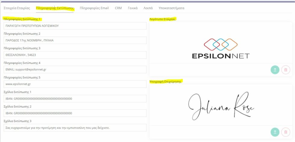 Μπορώ να αλλάξω μόνος μου τα στοιχεία μου που εμφανίζονται στην φόρμα εκτύπωσης; | Epsilon Smart ...