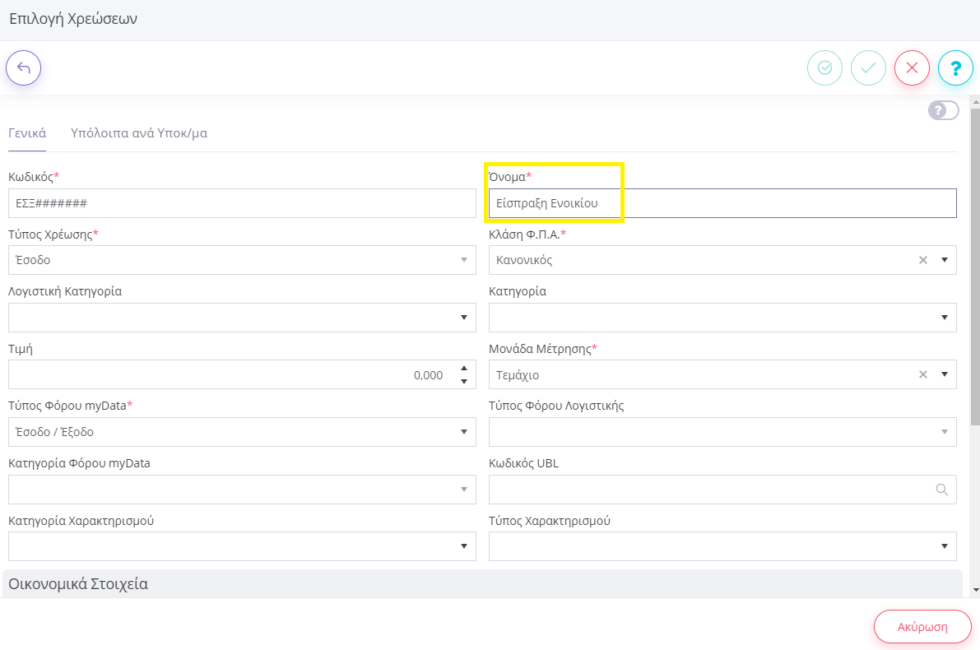 Έισπραξη Ενοικίου (My data 8.1 Ενοίκια - Έσοδο) | Epsilon Smart Knowledge Base