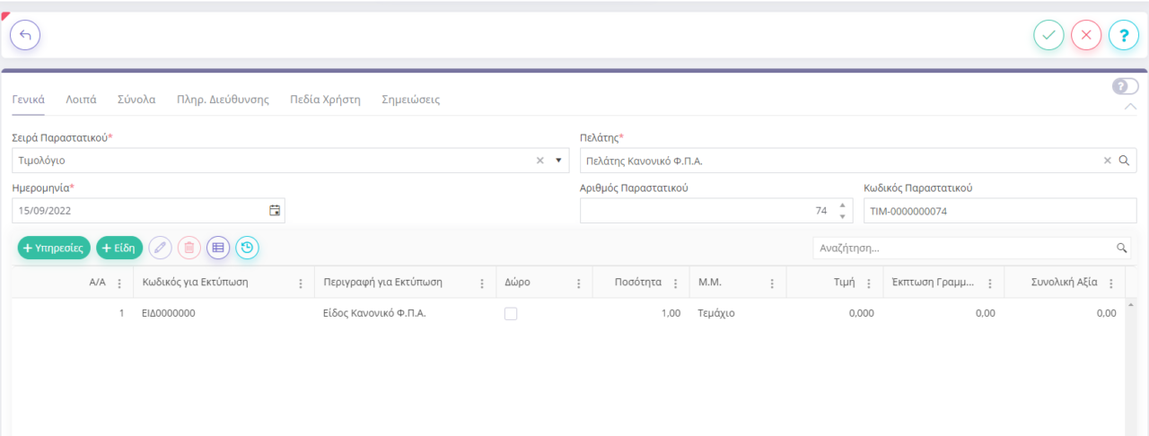 Τροποποίηση περιγραφής και σχολίων | Epsilon Smart Knowledge Base