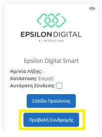 Δημιουργία Api user για συνδρομή DIGITAL | Epsilon Smart Knowledge Base