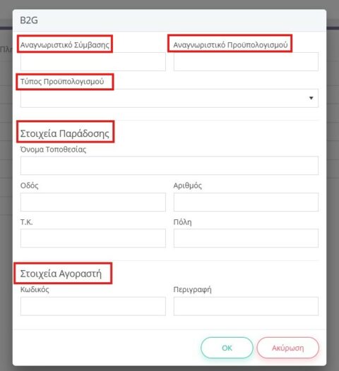 Δημιουργία Παραστατικού B2G | Epsilon Smart Knowledge Base