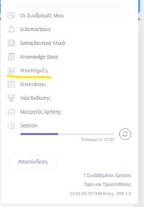 Δωρεάν Κανάλι Υποστήριξης | Epsilon Smart Knowledge Base