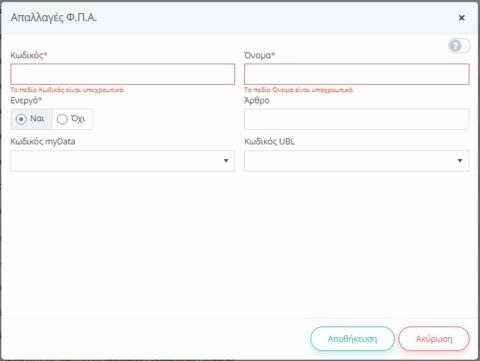 Δημιουργία Άρθρου Απαλλαγής | Epsilon Smart Knowledge Base
