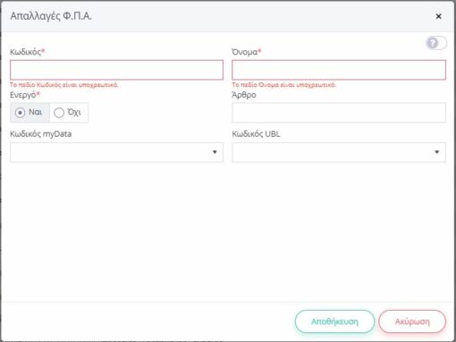Δημιουργία Άρθρου Απαλλαγής | Epsilon Smart Knowledge Base