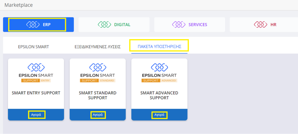 Αγορά πακέτου υποστήριξης Epsilon smart | Epsilon Smart Knowledge Base