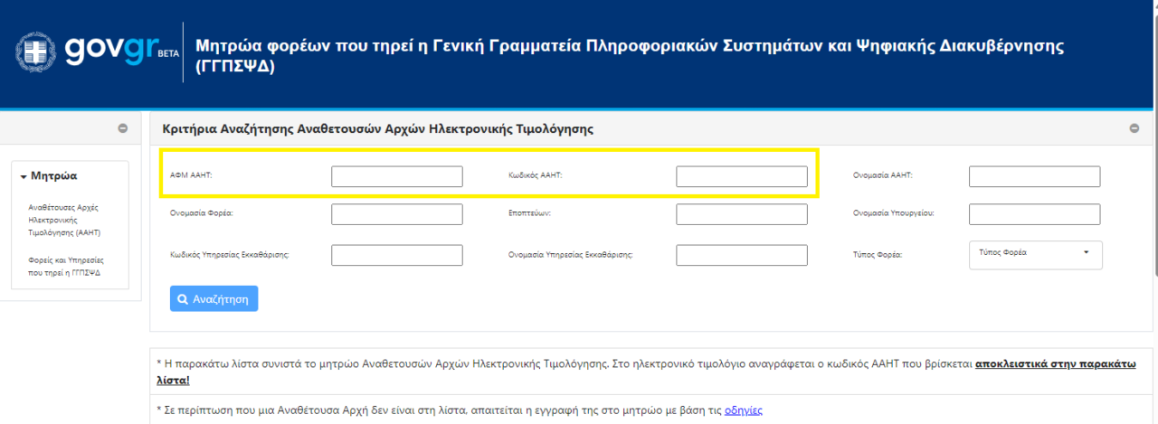 Γενικές οδηγίες B2G | Epsilon Smart Knowledge Base