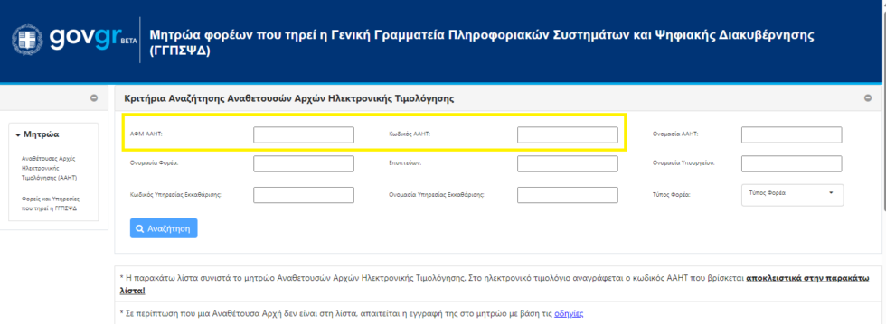 Γενικές οδηγίες B2G | Epsilon Smart Knowledge Base