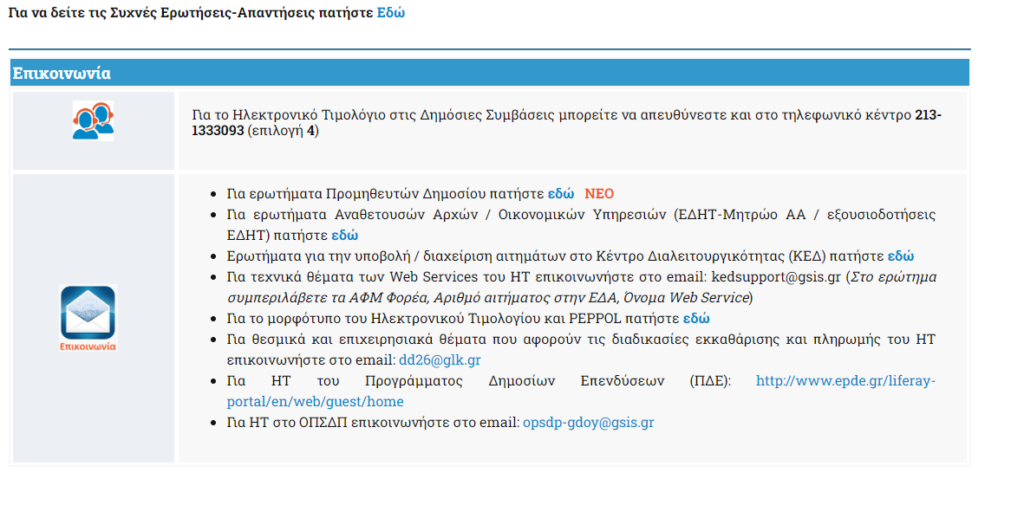 Γενικές οδηγίες B2G | Epsilon Smart Knowledge Base