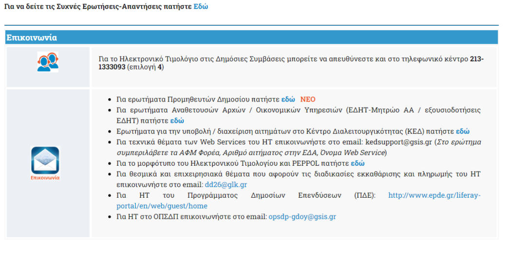 Γενικές οδηγίες B2G | Epsilon Smart Knowledge Base