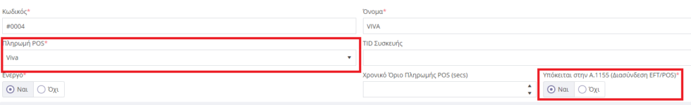 Διασύνδεση Epsilon Smart με POS της VIVA (Στην 1155) | Epsilon Smart Knowledge Base
