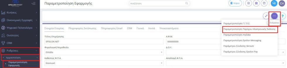 Απενεργοποίηση αποστολής PDF στον Πάροχο | Epsilon Smart Knowledge Base