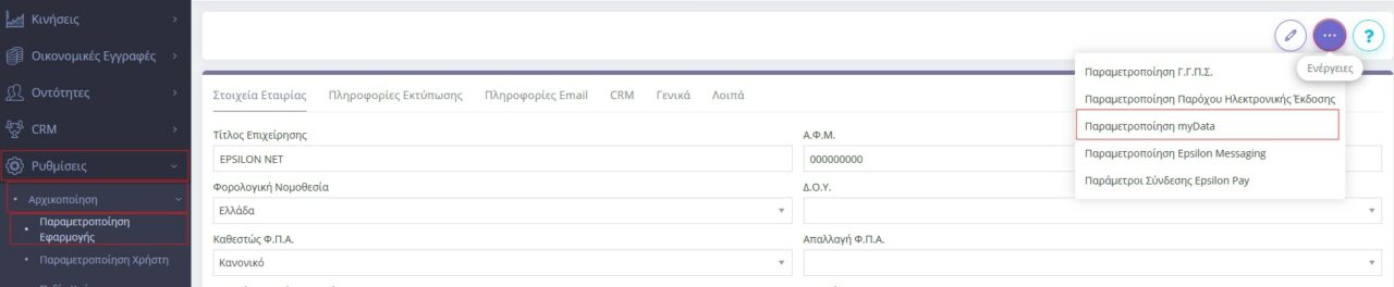 Ψηφιακό Πελατολόγιο (Ενεργοποίηση) | Epsilon Smart Knowledge Base