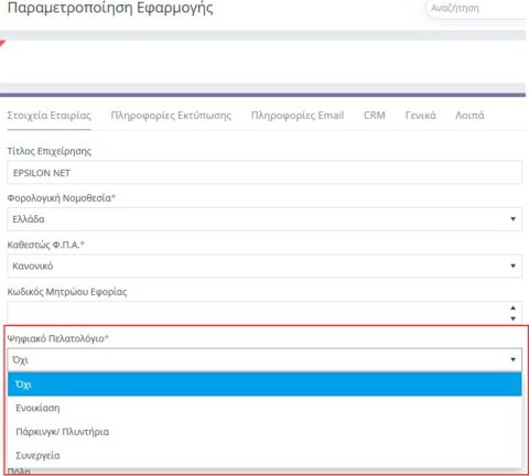 Ψηφιακό Πελατολόγιο (Ενεργοποίηση) | Epsilon Smart Knowledge Base