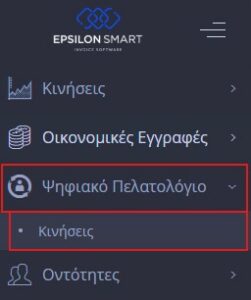 Ψηφιακό Πελατολόγιο (Ενεργοποίηση) | Epsilon Smart Knowledge Base
