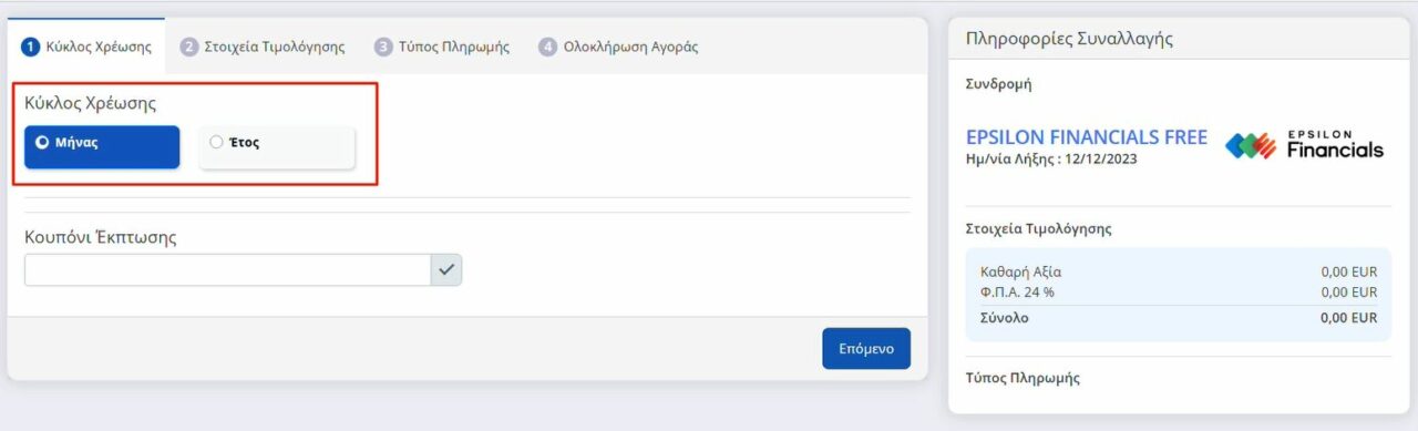 Ενεργοποίηση Epsilon Financials - Epsilon Financials