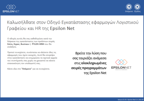 Οδηγός Εγκατάστασης Εφαρμογής - Epsilon Net Μισθοδοσία