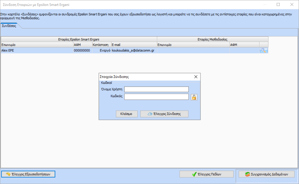 Οδηγός Σύνδεσης Εφαρμογής Epsilon Smart ERGANI με Εφαρμογές Epsilon Μισθοδοσίας Extra - Hyper ...