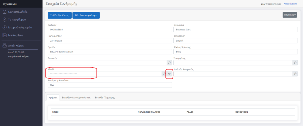 Οδηγός Σύνδεσης Εφαρμογής Epsilon Smart ERGANI με Εφαρμογές Epsilon ...
